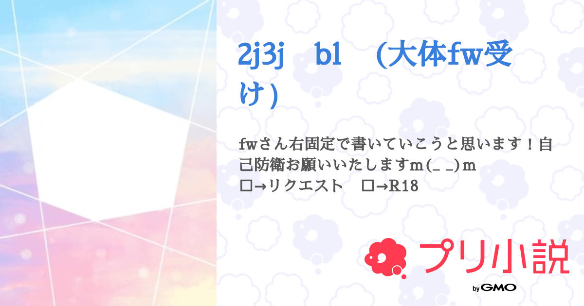 第6話：生理男子 lrfw（2j3j bl (大体fw受け））｜無料スマホ夢小説ならプリ小説 byGMO